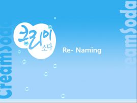 크리미 소다 Creamy Re- Naming (코카콜라,사이다,음료시장,마케팅전략,마케팅,브랜드,브랜드마케팅,기업,서비스마케팅,글로벌,경영,시장,사례,swot,stp,4p).PPT자료-1페이지