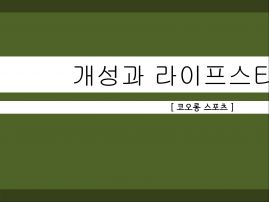 개성과 라이프스타일 [ 코오롱 스포츠 ] - 코오롱스포츠마케팅,코오롱스포츠경영,마케팅,브랜드,브랜드마케팅,기업,서비스마케팅,글로벌,경영,시장,사례,swot,stp,4p.PPT자료-1페이지