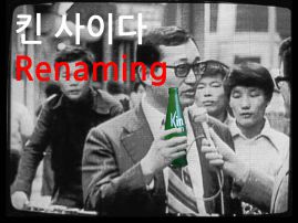 킨 사이다 Dynamic Kin Renaming (킨사이다,브랜드마케팅,마케팅전략사례,마케팅,브랜드,브랜드마케팅,기업,서비스마케팅,글로벌,경영,시장,사례,swot,stp,4p).ppt-1페이지