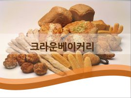 크라운베이커리,크라운베이커리마케팅전략,크라운베이커리성공전략,CROWN BAKERY.PPT자료-1페이지