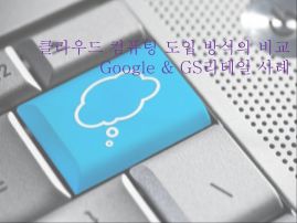 클라우드 컴퓨팅 도입 방식의 비교 - 구글(Google) & GS리테일 사례 (클라우드컴퓨팅,클라우드컴퓨팅도입,구글사례,GS리테일사례).PPT자료-1페이지