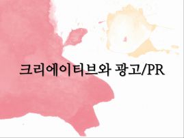 크리에이티브와 광고/PR - 크리에이티브와 광고PR,광고마케팅사례,광고전략,브랜드마케팅,서비스마케팅,글로벌경영,사례분석,swot,stp,4p.PPT자료-1페이지