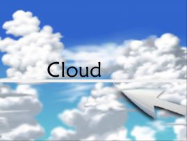 Cloud 클라우드,클라우드사례와종류,클라우드장단점과전망,클라우드컴퓨팅,Cloud Computing.PPT자료-1페이지