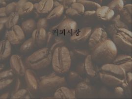 커피시장 - 투썸플레이스,카페베네마케팅전략,투썸플레이스마케팅전략,커피시장,커피마케팅전략.ppt-1페이지