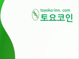 toyoko-inn. com 토요코인,토요코인마케팅전략,토요코인기업분석,Toyoko-inn.PPT자료-1페이지