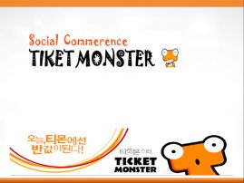 Social Commerence Tiket Moster 티켓몬스터 (티몬,티켓몬스터분석,티켓몬스터마케팅,TiketMonster,TiketMonster분석,소셜커머스분석).PPT자료-1페이지