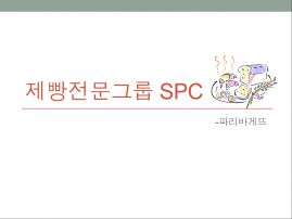 제빵전문그룹 SPC -파리바게뜨 (spc,베이커리시장및산업조사,브랜드마케팅,서비스마케팅,글로벌경영,사례분석,swot,stp,4p).ppt-1페이지