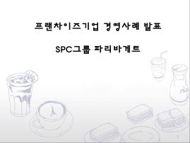 프랜차이즈기업 경영사례 발표 -  SPC그룹 파리바게트, 파리바게뜨, 마케팅사례, 베이커리산업, 브랜드, 서비스마케팅, 글로벌경영, 사례분석, swot, stp, 4p PPT자료-1페이지