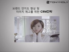 TONUMOLY 브랜드 인지도 향상 및 이미지 제고를 위한 CRM전략 - 토니모리,화장품시장성공사례,토니모리의 시장 가치,브랜드마케팅,서비스마케팅,글로벌경영,사례분석,swot,stp,4p.PPT자료-1페이지