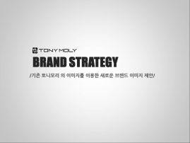 TONYMOLY BRAND STRATEGY /기존 토니모리 의 이미지를 이용한 새로운 브랜드 이미지 제안 (브랜드이미지,화장품시장마케팅전략사례,국내 화장품 시장,swot).PPT 자료-1페이지