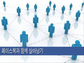 페이스북과 함께 살아남기 - 페이스북,페이스북산업,페이스북해외진출,페이스북수익창출,ANT이론,SNS,SNS산업,SNS역사,SNS특징,페이스북수익구조,Facebook,페이스북경쟁전략.ppt-1페이지