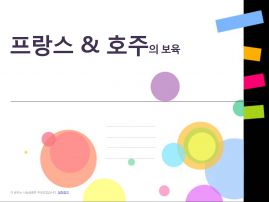 프랑스보육제도,프랑스보육유형및특성,호주의보육,호주교육,프랑스교육-1페이지