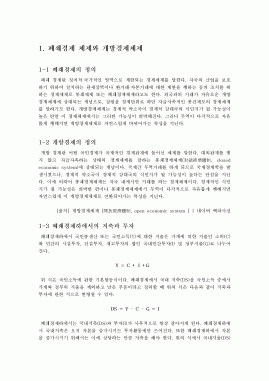 폐쇄경제체제,개방경제체제,개방경제,폐쇄경제,국제무역과FTA,한미FTA-1페이지