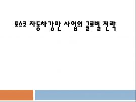 포스코 자동차강판사업의 글로벌전략,자동차강판사업,자동차강판사업해외진출전략-1페이지