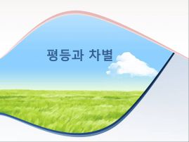 평등과_차별,불평등사례-1페이지