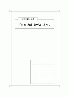 학교사회복지_청소년_흡연음주,청소년문제,사회문제-1페이지
