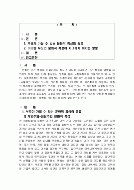 부모가 가질 수 있는 문화적 특성 - 부모의 문화적 특성이 자녀에게 미치는 영향-1페이지