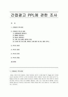 [광고매체론] 간접광고 PPL에 관한 조사 (간접광고 PPL이란, 간접광고 PPL의 종류, PPL의 효과, PPL의 장점,  PPL의 단점,  PPL의 전망)-1페이지