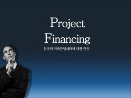 Project Financing 한국의 저축은행사태에 대한 연관 (한국의저축은행사태에대한연관,한국저축은행,저축은행사태).PPT자료-1페이지