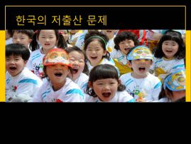 한국의 저출산 문제,사회문제,저출산문제원인및대응책.PPT자료-1페이지