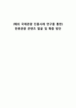 한류관광 콘텐츠 발굴 및 확충방안,한류관광,한류월드의현황및문제점-1페이지