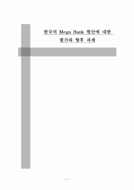 한국의 Mega Bank 현안에 대한 평가와 향후과제,메가뱅크,볼커룰-1페이지