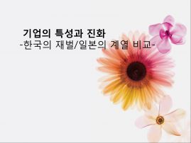 한국의재벌,일본의계열비교,한국재벌의특징,일본계열의특징,재벌과계열-1페이지