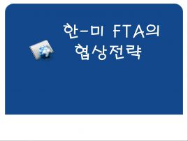 한-미 FTA의 협상전략 (한미FTA,FTA분석,한미FTA협상과정,한미FTA목적).PPT자료-1페이지