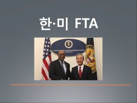 한·미 FTA (한미FTA,자유무역협정,한미동맹,글로벌경제).PPT자료-1페이지