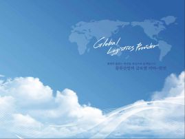 Global Logistics Provider 물류산업의 글로벌 리더 - 한진 (한진택배,한진물류마케팅전략,물류산업,한진택배분석).PPT자료-1페이지