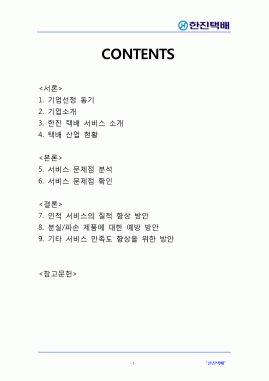 한진택배의 서비스 프로세스 개선방안연구,한진택배서비스,택배서비스전략,한진택배-1페이지