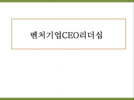 허브 켈러허,안철수,한경희,CEO,CEO리더십,리더쉽,펀경영,파격경영,리더십연구,여성CEO-1페이지