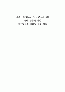 해외 LCC(Low Cost Carrier)의 국내 진출에 대한 제주항공의 마케팅 대응 전략-1페이지