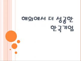 해외에서 더 성공한 한국기업 - 해외에서 더 성공한 한국기업,해외진출사례,해외진출기업,잘만테크,그라비티,이랜드,해외진출성공사례,국내외마케팅전력.ppt-1페이지