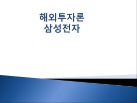 해외투자론,삼성전자,마케팅,브랜드,브랜드마케팅,기업,서비스마케팅,글로벌,경영,시장,사례,swot,stp,4p-1페이지