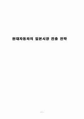 현대자동차의 일본시장 진출전략,자동차산업,일본자동차시장,현대자동차해외진출-1페이지