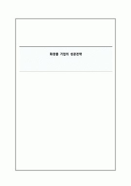 화장품 기업의 성공전략,세계 화장품시장 동향,브랜드마케팅,서비스마케팅,글로벌경영,사례분석,swot,stp,4p-1페이지