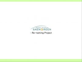 SAEN GREEN ：Re-naming Project (화장품시장,화장품마케팅,마케팅,브랜드,브랜드마케팅,기업,서비스마케팅,글로벌,경영,시장,사례,swot,stp,4p).PPT자료-1페이지