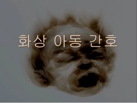 화상아동간호,화상아동,아동화상,화상치료의원칙,화상예방법-1페이지