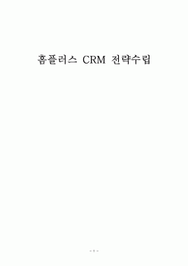 홈플러스 CRM 전략수립,홈플러스마케팅전략,홈플러스시장현황,CRM사례,CRM기업사례-1페이지