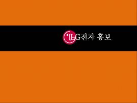 LG전자 홍보 - 홍보학-LG전자 홍보,홍보마케팅,가치창조,브랜드마케팅,서비스마케팅,글로벌경영,사례분석,swot,stp,4p.PPT자료-1페이지