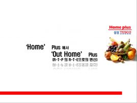 ‘Home’ Plus 에서  ‘Out Home’ Plus (R-T-P 의 R-T-E으로의 변신) (홈플러스,테스코,기업분석,마케팅사례,마케팅,브랜드,브랜드마케팅,기업,서비스마케팅,글로벌,경영,시장,사례,swot,stp,4p).PPT자료-1페이지