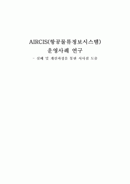 AIRCIS(항공물류정보시스템),AIRCIS실패와원인,AIRCIS개선과한계점,AIRCIS사례의시사점,항공물류정보시스템사례,한공물류정보시스템실패와원인-1페이지