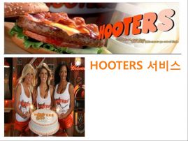 후터스,HOOTERS,후터스마케팅전략,후터스경영전략,마케팅실폐사례-1페이지