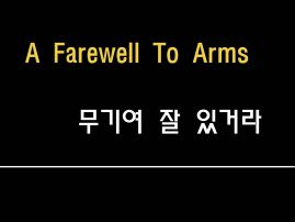 A Farewell TO Arms,무기여잘있거라,헤밍웨이,소설분석,무기여잘있거라 작품분석,무기여잘있어라,어니스트훼밍웨이,전쟁소설-1페이지