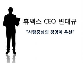 휴맥스 CEO 변대규,휴맥스,사람경영-1페이지
