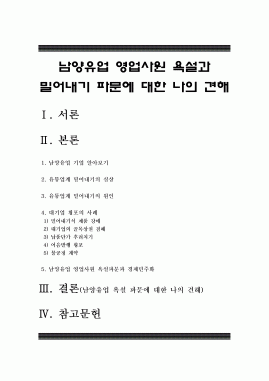 [남양유업밀어내기] 남양유업 영업사원 욕설과 밀어내기 파문에 대한 나의 견해-남양유업 파문으로 본 대기업횡포와 경제민주화--1페이지