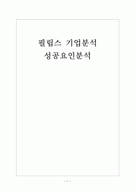 [필립스기업분석]필립스 성공요인분석 보고서-1페이지