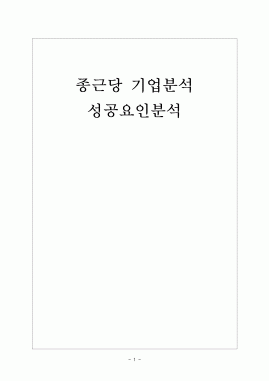 [종근당기업분석] 종근당 성공요인분석 보고서-1페이지