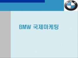 BMW 국제마케팅 - BMW국제마케팅전략,BMW마케팅전략,BMW한국시장진출전략,비엠더블유마케팅전략.ppt-1페이지